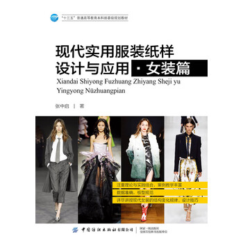 女装篇/现代实用服装纸样设计与应用