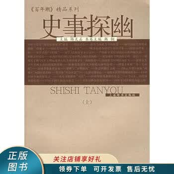 史事探幽下 杨天石