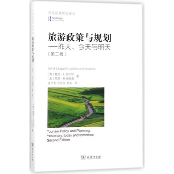 旅游政策与规划--昨天今天与明天(第2版)/当代旅