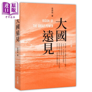 大国远见 港台原版 金灿荣 香港中和出版