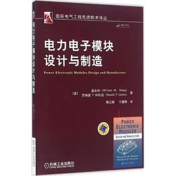 电力电子模块设计与制造 盛永和罗纳德P.科利诺
