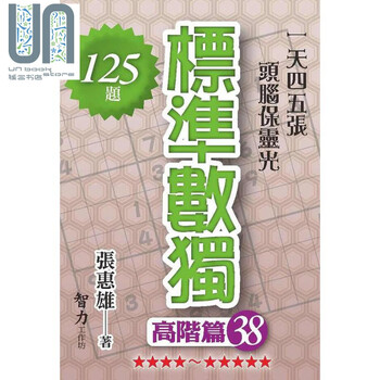 标准数独 高阶篇38 港台原版 张惠雄 智力工作坊