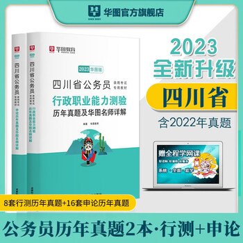华图2023年四川公务员录用考试专用教材行测行政职业能力测验申论历年真题预测卷 【历年2本】行测+申论