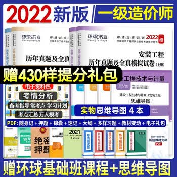 【2022新版】一级造价工程师2022教材配套 环球网校名师讲义及同步强化训练真题复习题集 单本套装自选可搭配计划社官方教材 （历年真题全真模拟）安装4本套