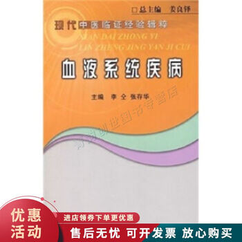 血液系统疾病-现代中医临证经验辑粹
