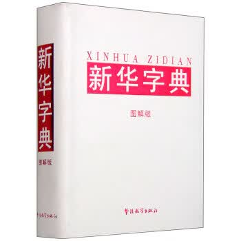 新华字典(图解版)