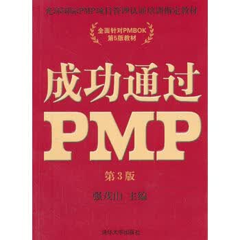 成功通过PMP(第3版)【正版图书】