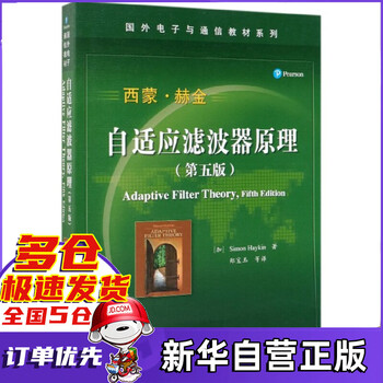自适应滤波器原理(第5版)/国外电子与通信教材系列