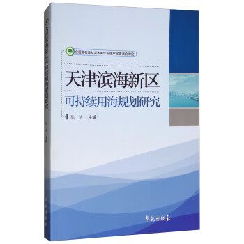 天津滨海新区可持续用海规划研究