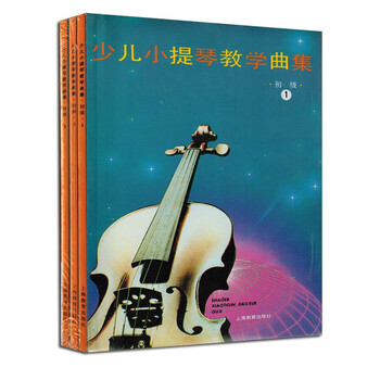 少儿小提琴教学曲集123初级入门教程音乐书籍教材上海教育出版社