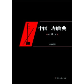 正版中国二胡曲典第1-10卷 套装共10本 附有扬琴或钢琴伴奏谱 收录了大量的二胡曲目 湖南文艺 中国二胡曲典 第7卷