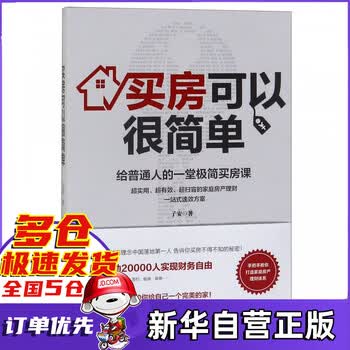 买房可以很简单(给普通人的一堂极简买房课)
