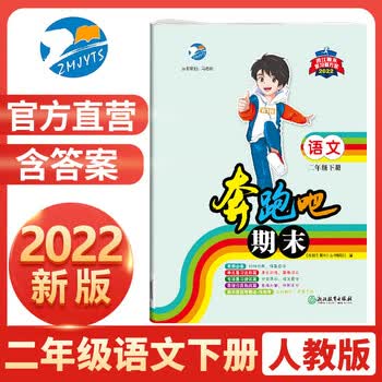 【官方直营】2022新版 奔跑吧期末二年级语文下册人教版 小学衔接小升初2年级下册语文期末复习试卷预测卷真题卷单元卷测试卷