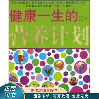 健康一生的营养计划 杨眉