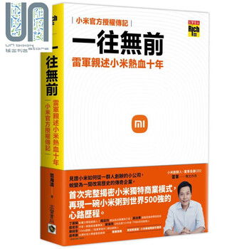 一往无前 雷军亲述小米热血十年 小米官方授权传记 港台原版 范海涛 高宝 企业传记 小米创办人雷军专文作序