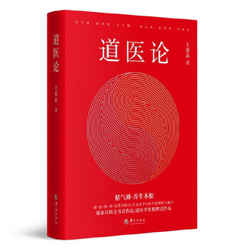 道医论 王爱品著 精气神 养生本根 道家百科全书式作品 道医学里程碑式作品 道医论道医学里程碑式作品