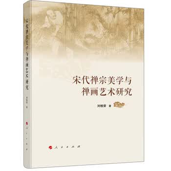 宋代禅宗美学与禅画艺术研究