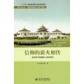 信仰的薪火相传:成吉思汗祭奠的人类学研究