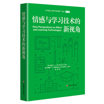 情感与学习技术的新视角（21世纪人类学习的革命）