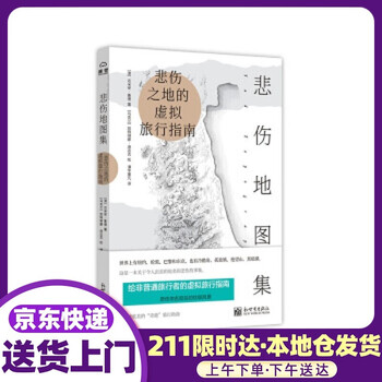 悲伤地图集 达米安·拉德 著 新世界出版社有限责任公司