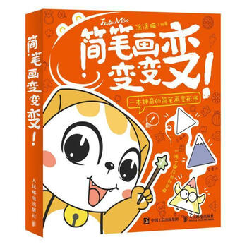 简笔画变变变！:一本神奇的简笔画变形书9787115482211 人民邮电出版社