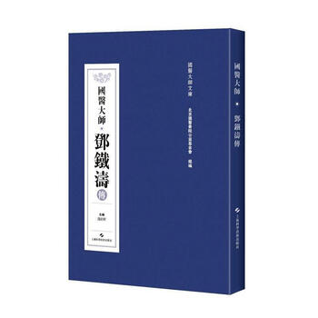 国医大师邓铁涛传 9787547846940 传记书籍