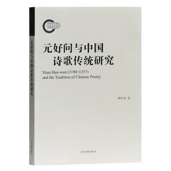 元好问与中国诗歌传统研究