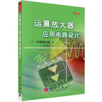 [按需印刷]运算放大器应用电路设计/何希才