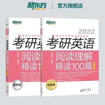【新东方旗舰】2023考研英语阅读理解精读100篇(基础版) 九类阅读题材 试题+解析