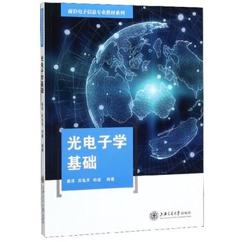 光电子学基础/前沿电子信息专业教材系列9787313209160