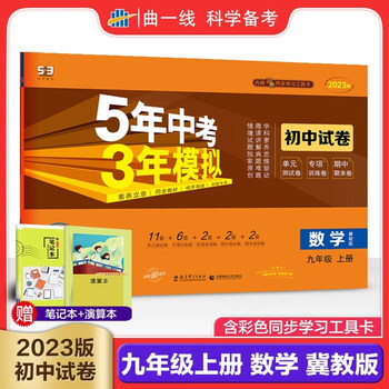 包邮2023版五三初中试卷数学九年级上册九上冀教版 曲一线5年中考3年模拟53初中同步五年中考三年模拟初三9年级单元专项期中期末检测测试冀教河北教育