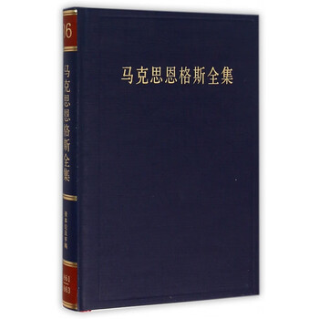 马克思恩格斯全集(第36卷)(精)
