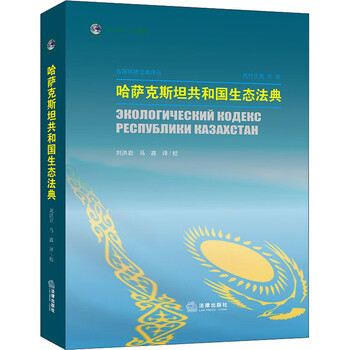 哈萨克斯坦共和国生态法典 刘洪岩,马鑫 译 书籍