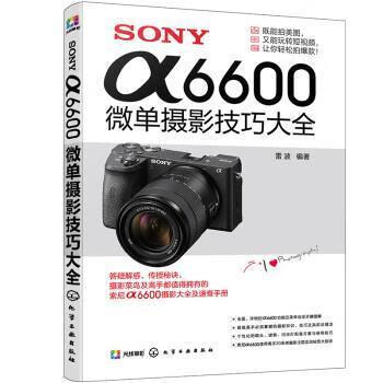 SONYα6600微单摄影技巧大全者_雷波责_王婷婷孙炜化学工业出版社9787122406088 计