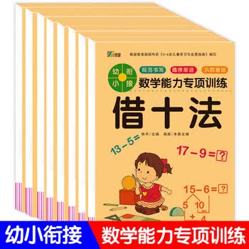 凑十法借十法全套 幼小衔接大班学前班升一年级暑假作业幼儿园大大班下册教材大班中班小班数学练习册练习题10-20以内加减法口诀表