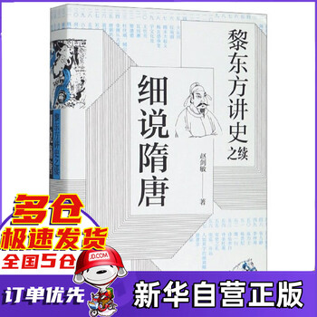细说隋唐(黎东方讲史之续)(精)