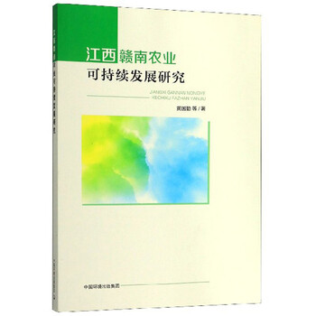 江西赣南农业可持续发展研究