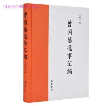 曾国藩逸事汇编 朱树人 编 杂文  朱树人