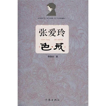 张爱玲 色戒【正版图书，放心下单】