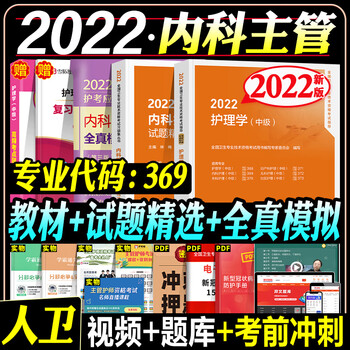 2022新版 人卫版内科主管护师护理学中级2022年官方教材 考试指导+试题精选+全真模拟试卷 全套护理学考试书 官方教材+习题+模拟 3本