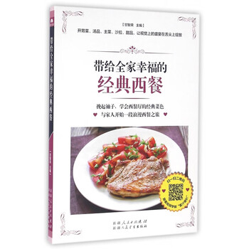带给全家幸福的经典西餐