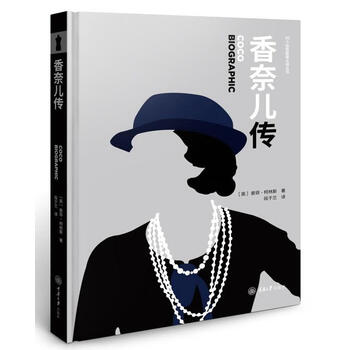 香奈儿传9787568917223 重庆大学出版社有限公司