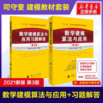 【新版包邮】数学建模系列 十三五普通高等教育规划教材 新书 第3版 新书 数学建模算法与应用习题解答 套装全2册