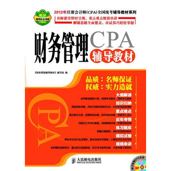 财管管理CPA辅导教材-【正版图书，放心下单】