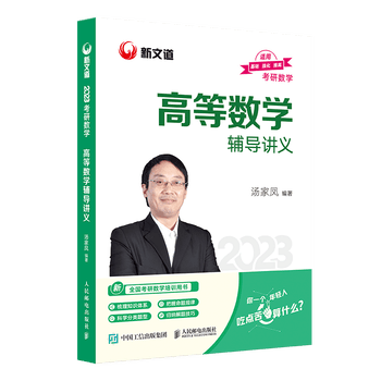 现货】2023考研数学一二三 汤家凤考研数学线性代数辅导讲义 汤家凤线代讲义教材辅导搭配高等数学辅导 2023汤家凤高等数学辅导讲义