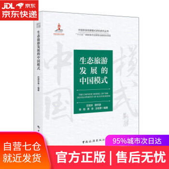 【正版图书】中国旅游发展模式研究系列丛书 “十三五”国家重点出版物出版规划项目--生态旅游发展的中国模式 石培华