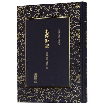 老残游记(精)/清末民初文献丛刊