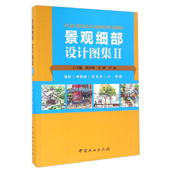 景观细部设计图集（2） 铺装 种植池 采光井 亭、塔楼