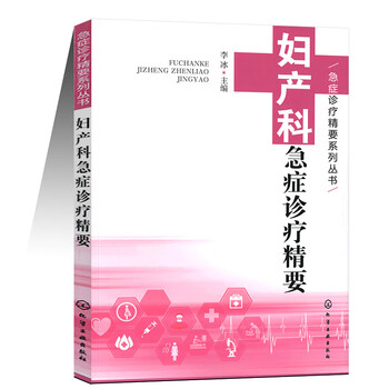 急症诊疗精要系列丛书--妇产科急症诊疗精要