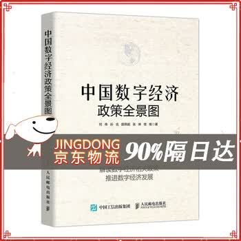中国数字经济政策全景图